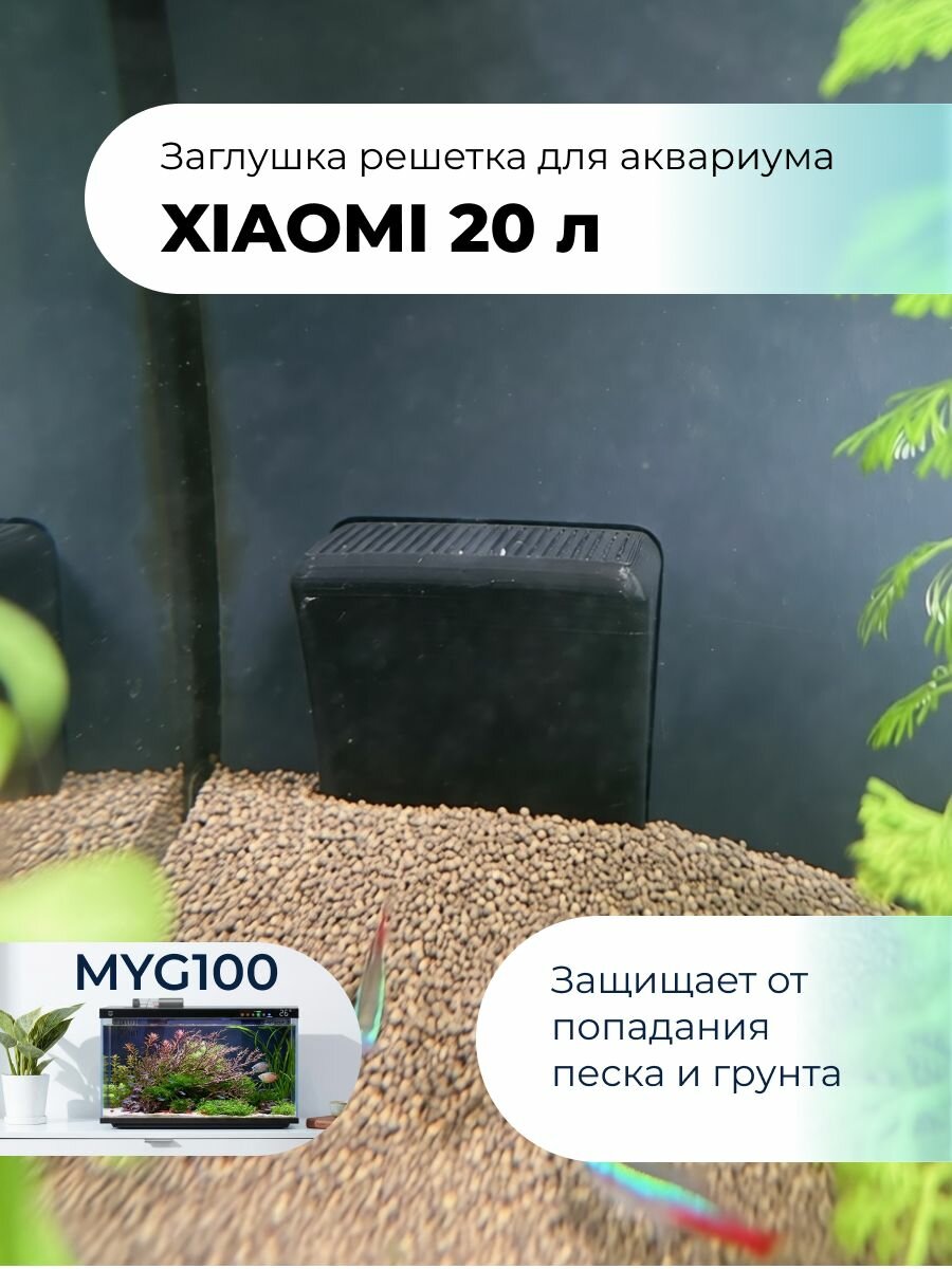 Заглушка решетка для Аквариума Xiaomi 20л (MYG100) спасение для креветок и мальков!