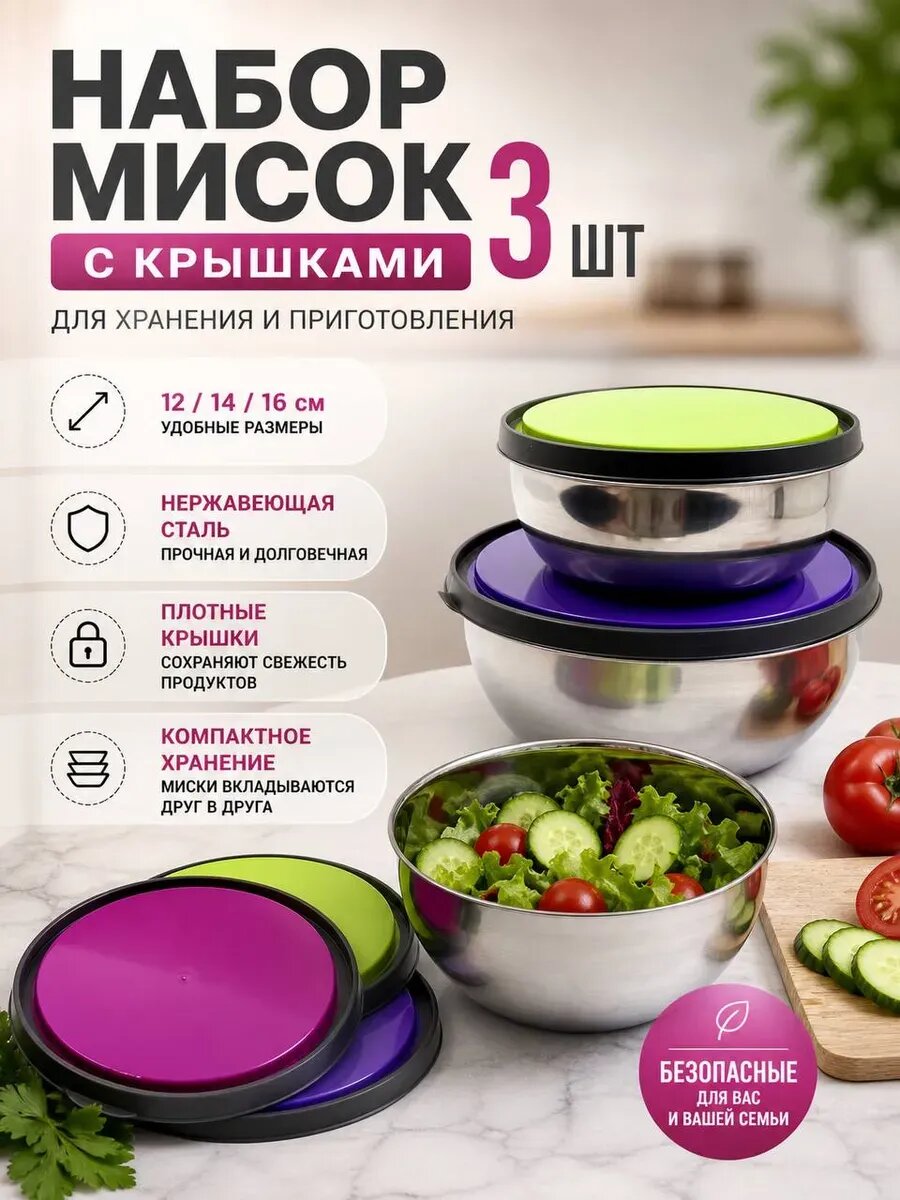 Миски с крышками набор контейнеров из нержавейки 3 шт