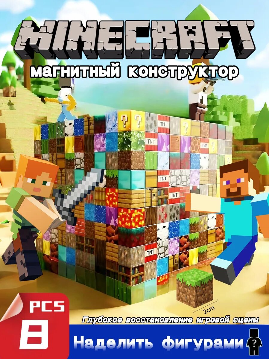 Развивающая игрушка подарок для детей. Магнитные блоки в стиле Minecraft, подходят для мальчиков и девочек. Тренировка логики и мышления через магнитную сборку. Minecraft