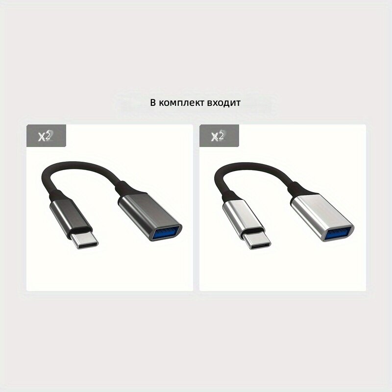 Адаптер-кабель Type-C на OTG USB 3.0, 2 черных и 2 серебристых