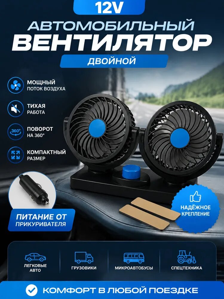 Вентилятор автомобильный 12в Двойной поворотный, от прикуривателя.