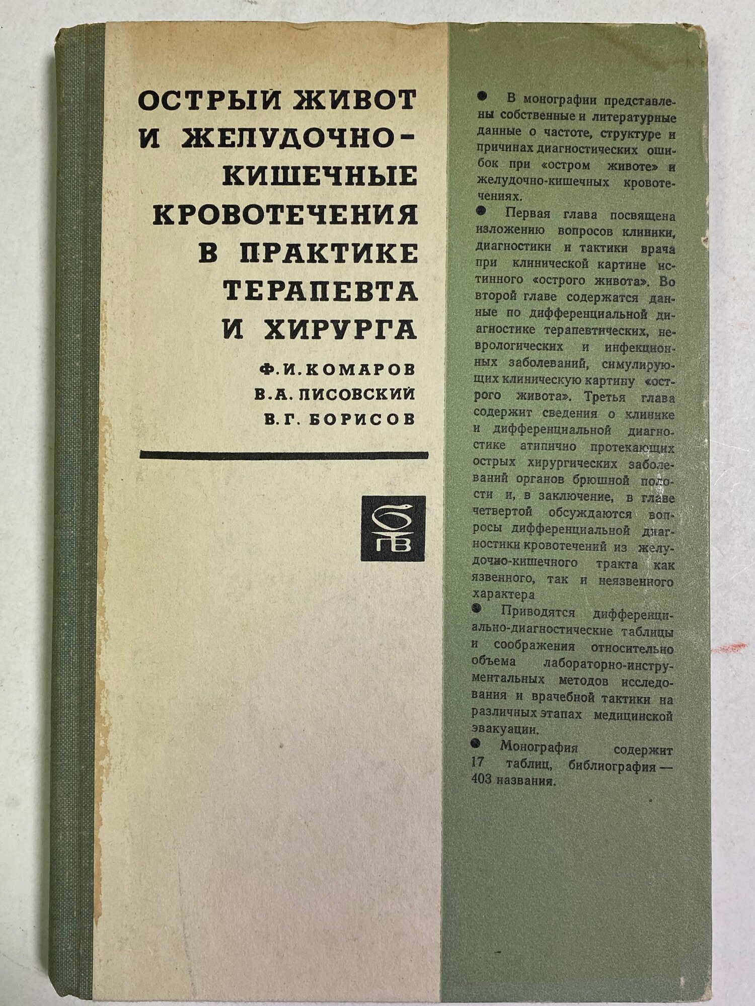Острый живот и желудочно-кишечные кровотечения в практике терапевта и хирурга / Ф. И. Комаров Комаров Федор Иванович, Борисов Виталий Гаврилович