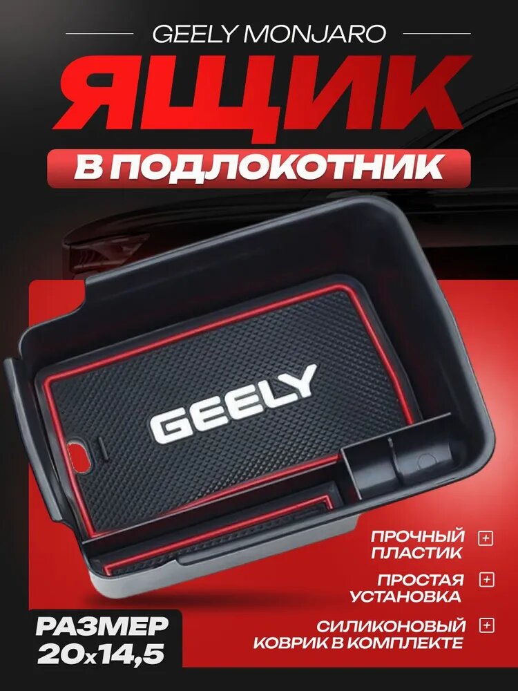 Ящик в подлокотник Geely Monjaro / Джили Монджаро 2021-2024 г. в.