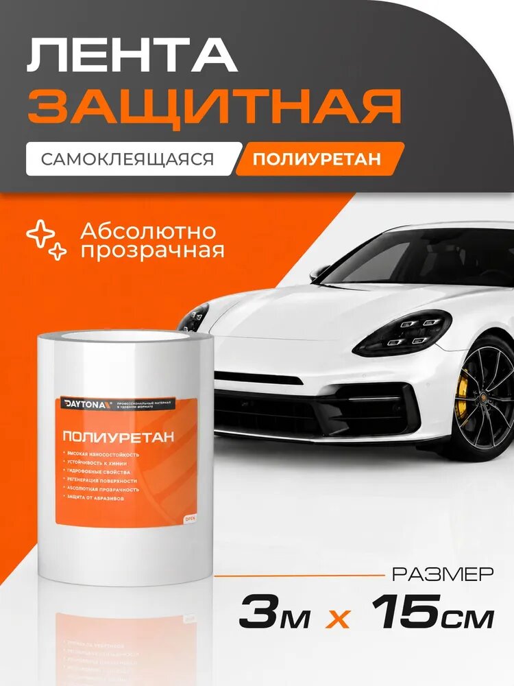 Полиуретановая пленка для автомобиля 3м х 15см DAYTONA Прозрачная бронепленка на авто