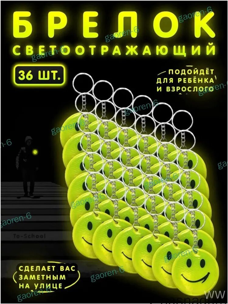 Брелок светоотражающий / фликер / светоотражатель на рюкзак, сумку, одежду - набор из 36 штук - Смайлик (желтый)