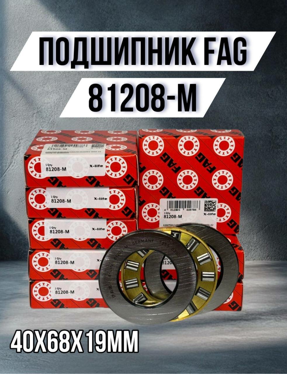 FAG подшипник роликовый 81208-M 40х68х19мм