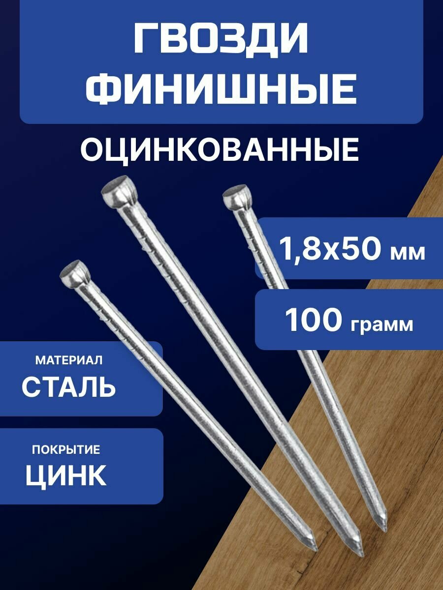 Гвозди финишные 1,8x50 оцинкованные (0,1 кг) Стройбат
