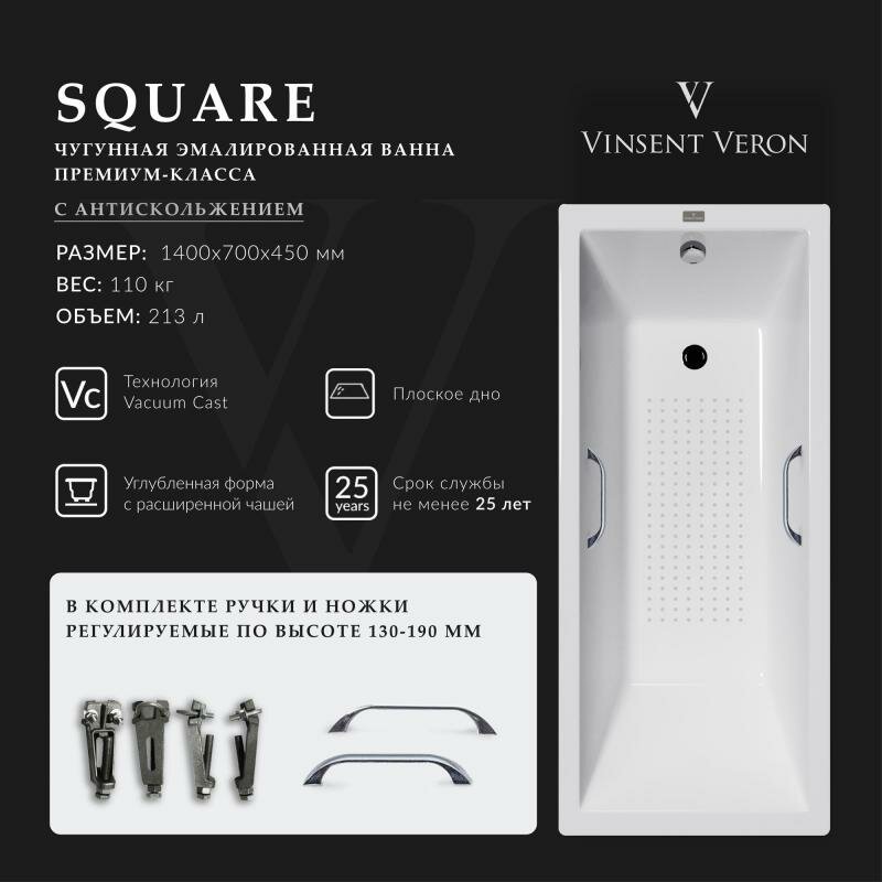 Vinsent Veron Чугунная ванна Square 140x70x45 с квадратными хромированными ручками и антискользящим покрытием VSQ1407045H/VH0012CH-AS Vinsent Veron