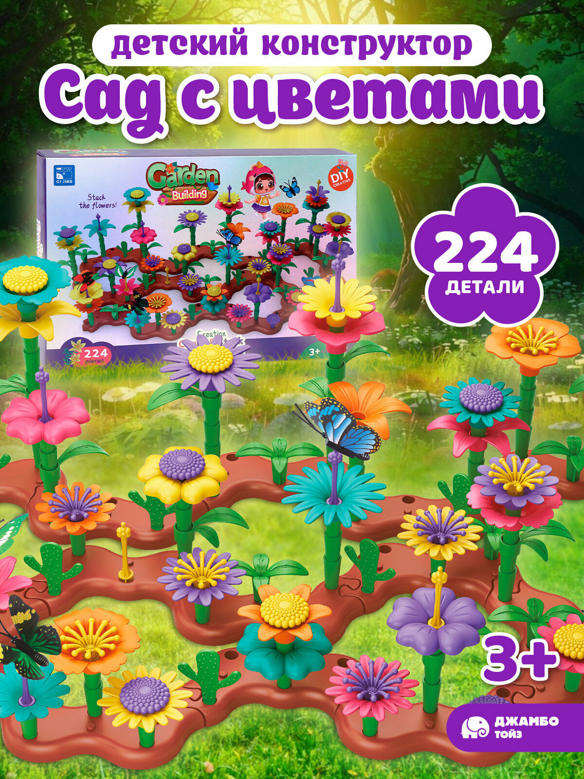Развивающая игрушка конструктор "Сад с цветами", игровой набор, крупные детали, 224 детали, JB0214864