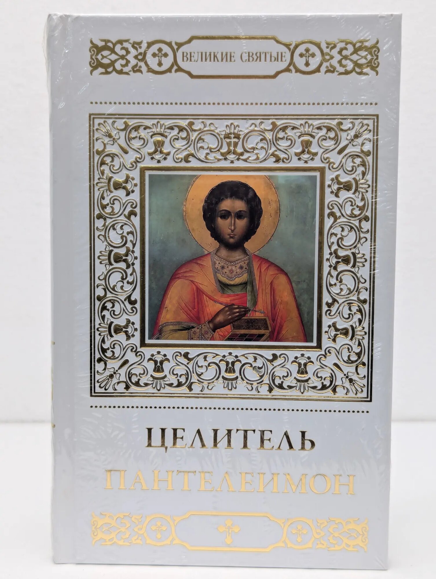 Великие Святые. Святой великомученик и целитель Пантелеимон Пономарев Вячеслав 2014