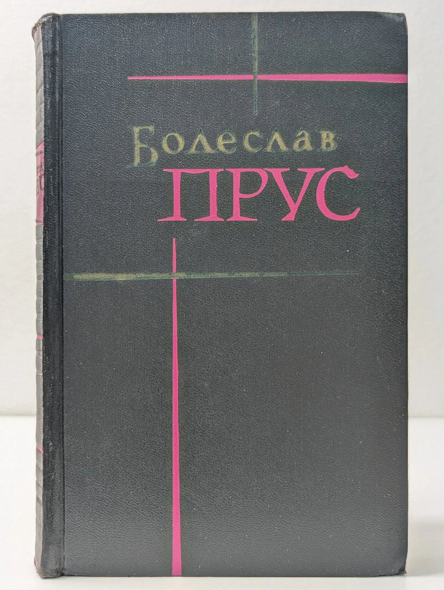 Болеслав Прус. Сочинения в 7 томах. Том 5 Прус Болеслав 1963