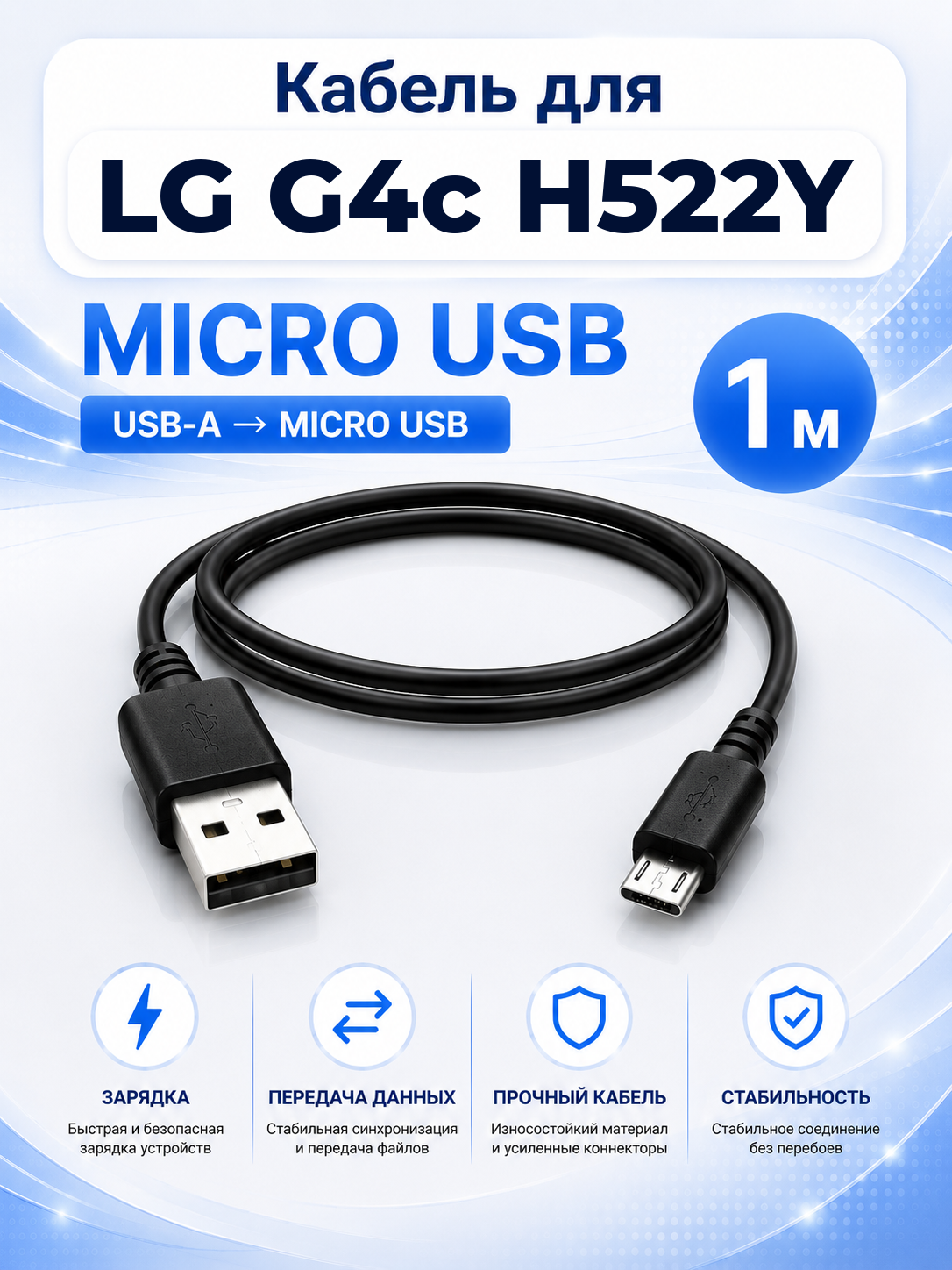 Кабель для LG G4c H522Y USB-A на Micro USB, 1 м