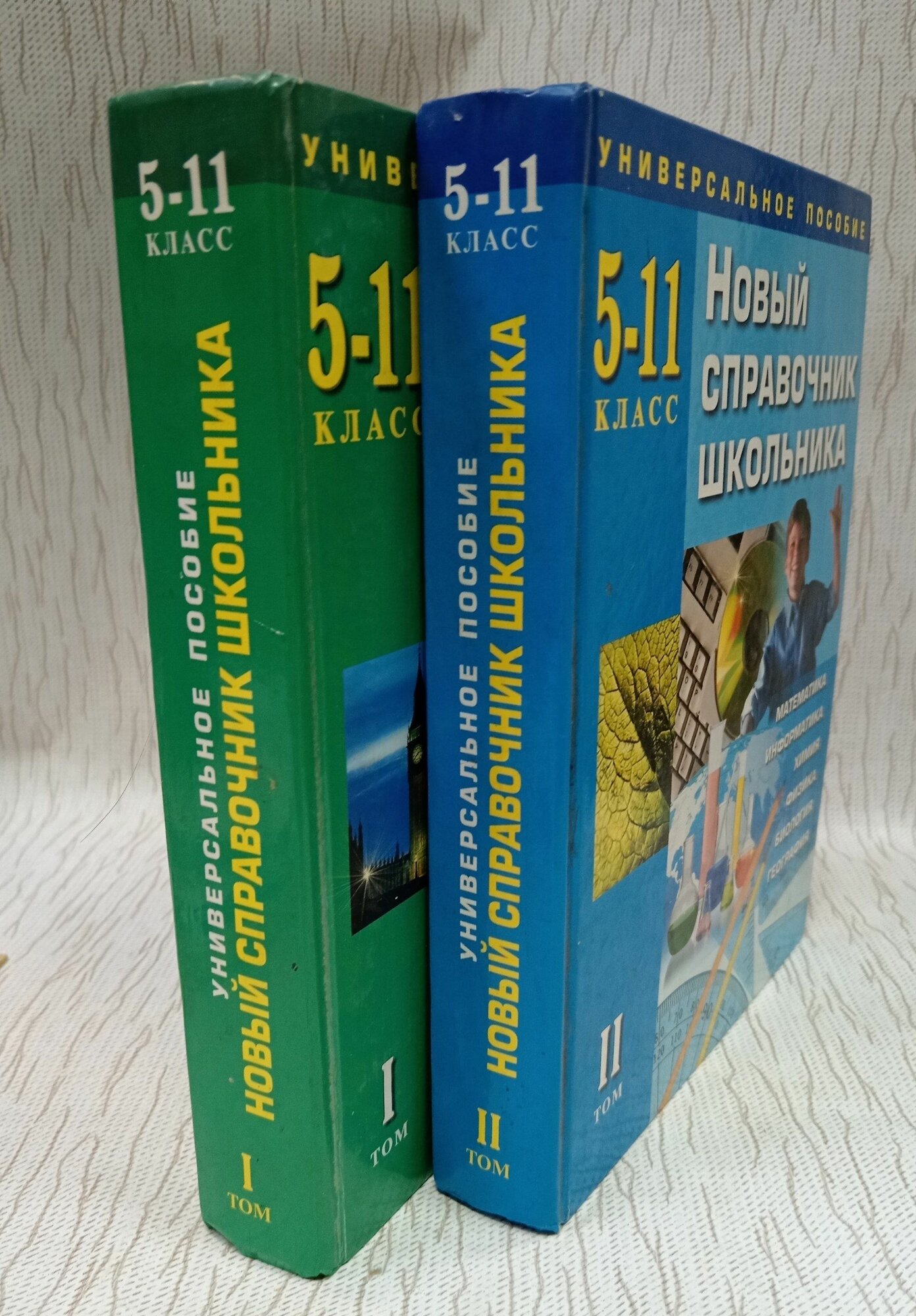 Новый справочник школьника. 5 - 11 класс. Универсальное пособие (комплект из 2 книг)