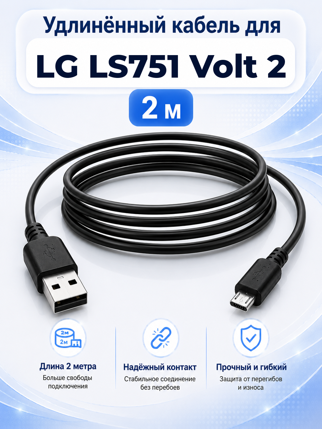 Удлиненный кабель для LG LS751 Volt 2 USB-A на Micro USB, 2 м