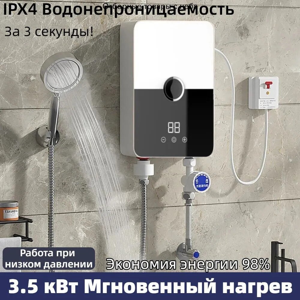 Проточный водонагреватель мгновенного нагрева 3.5 кВт, безнапорный, с ЖК-дисплеем и IPX4 для душа, ванной, кухни