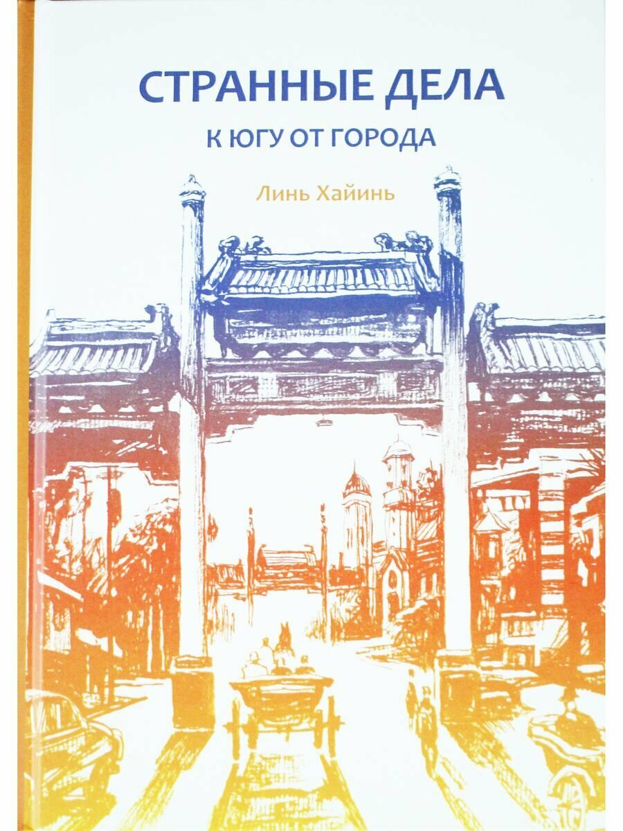 Странные дела к югу от города