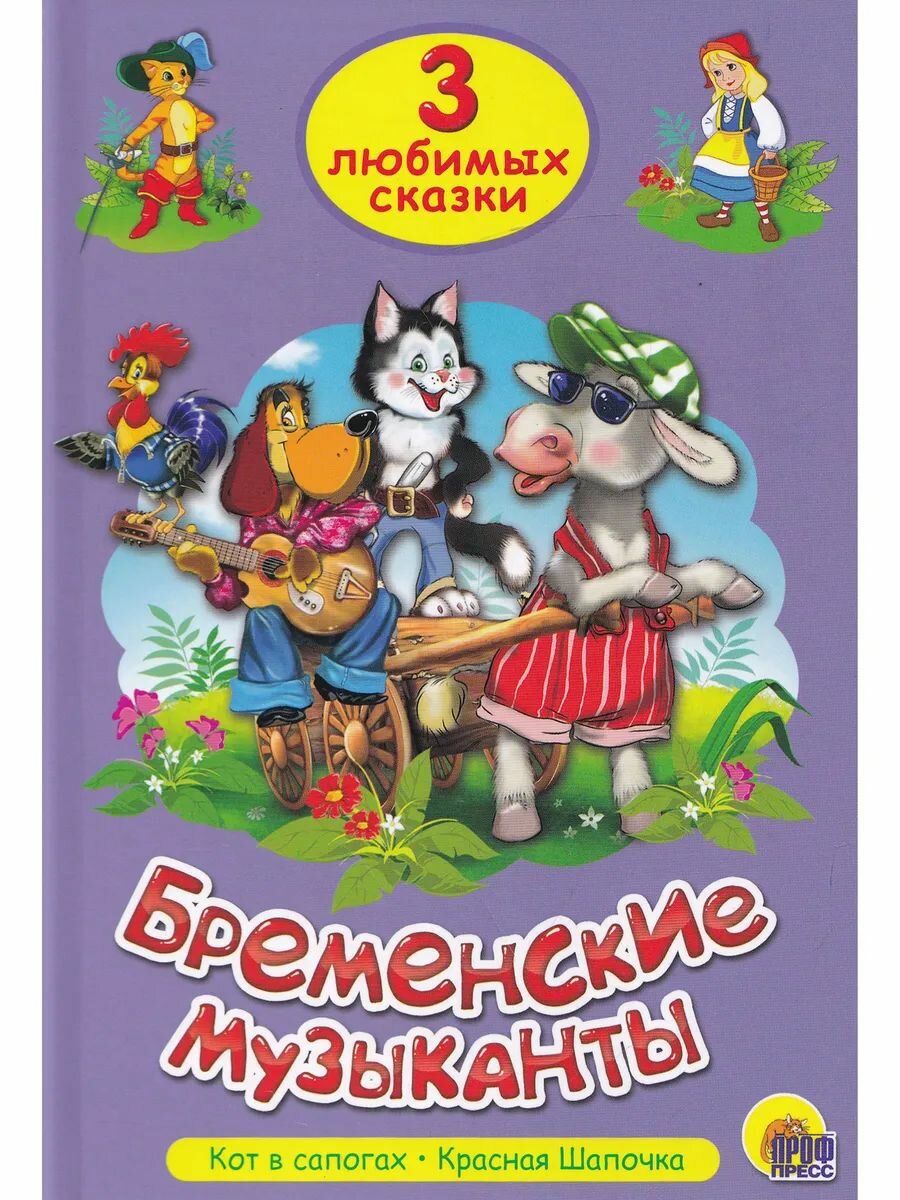 Три любимых сказки. Бременские музыканты