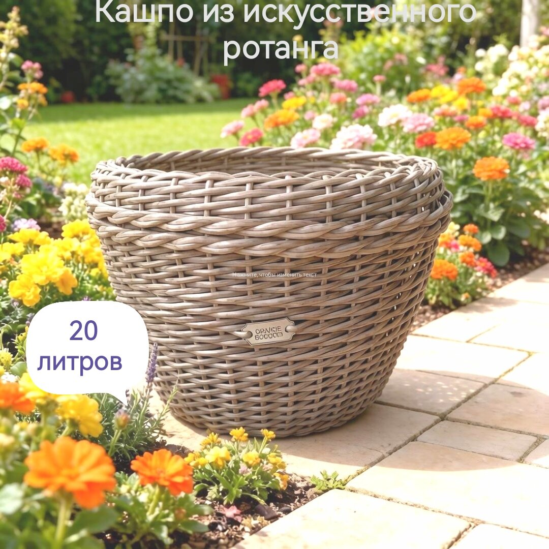 Кашпо для цветов из искусственного ротанга 20 литров, бело-бежевый, напольное и настольное. Для дома и сада.