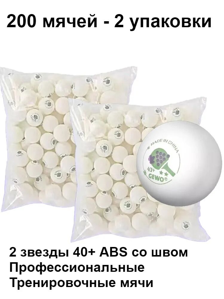 Шарики для пинг-понга GEWO 200 шт 2 звезды 40+ ABS со швом Слоновая кость для профессиональных тренировок