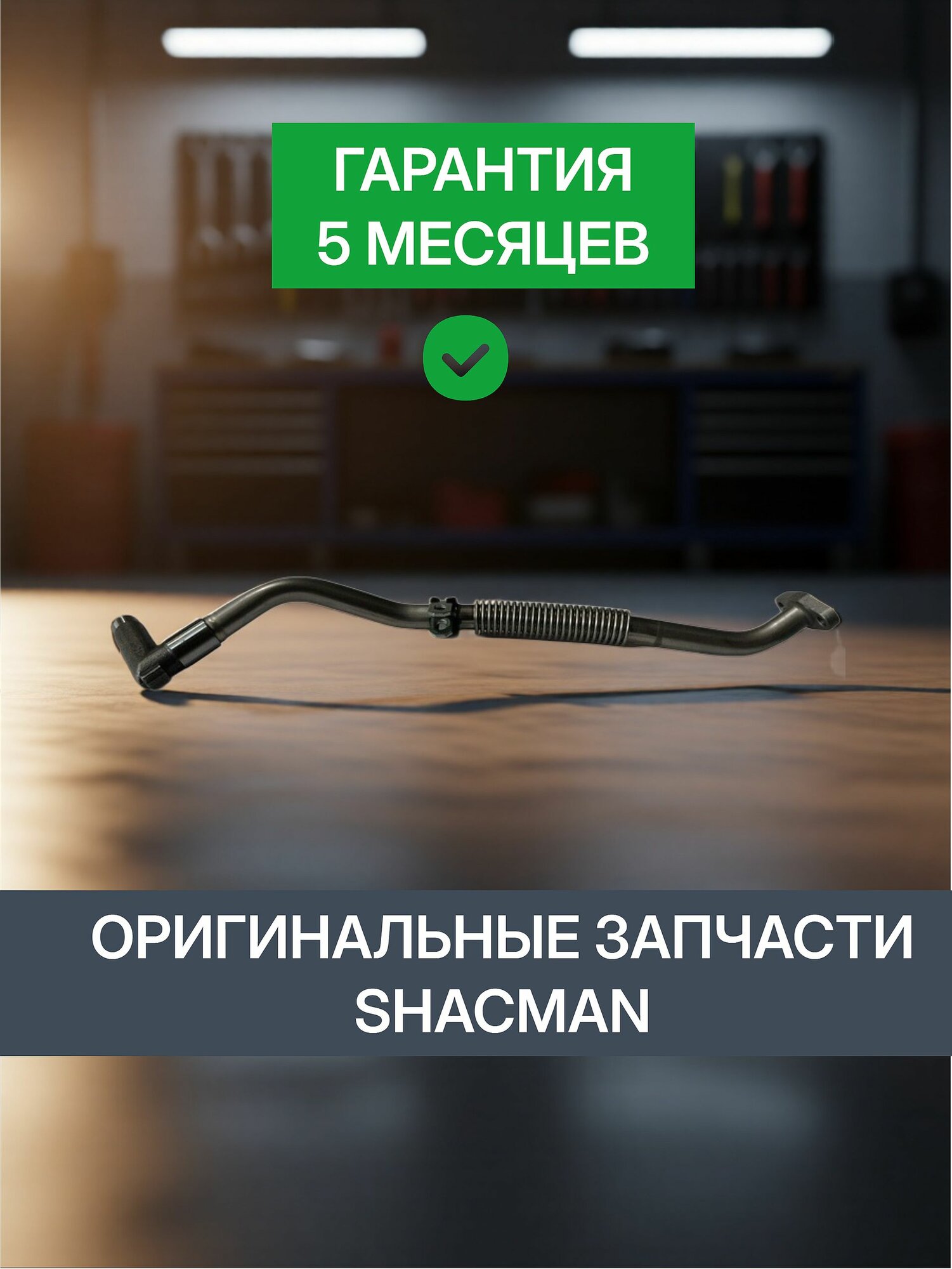 Трубка слива масла с турбокомпрессора