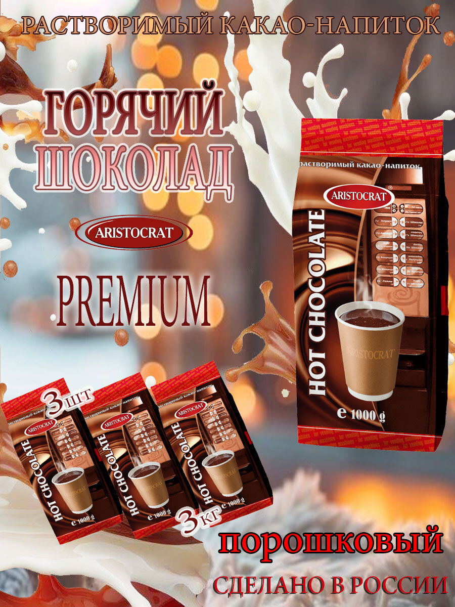 Горячий шоколад ARISTOCRAT Премиум, пакет, 3 шт / 3 кг, растворимый