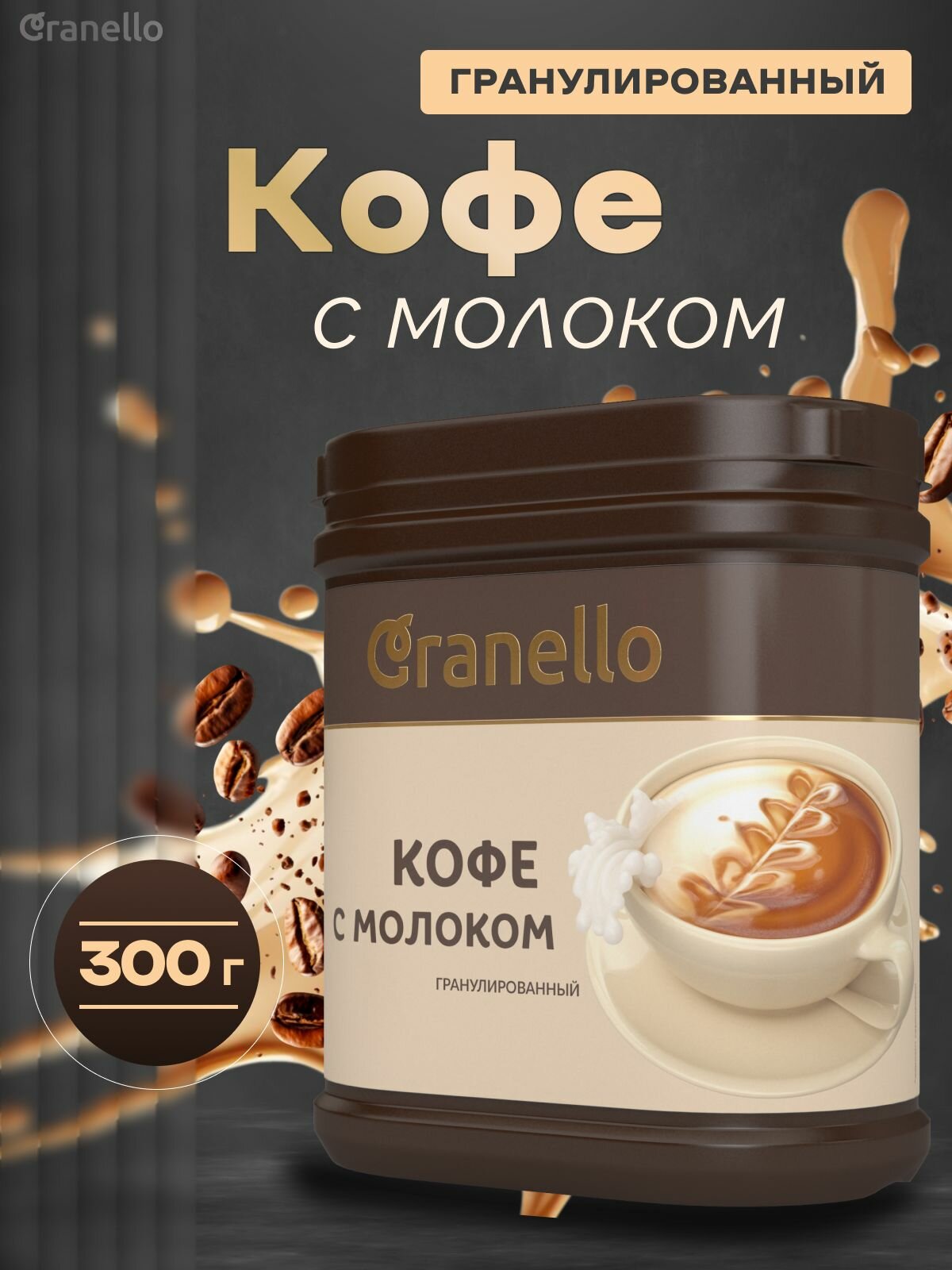 Кофе 3 в 1 С молоком Granello гранулированный, быстрорастворимый, 300г