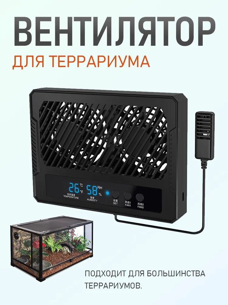 Вентилятор для террариума, 185х 133х 27 мм, интеллектуальный двухрядный вентилятор, 1.45 Вт, с отображением влажности и температуры охлаждение для рептилий