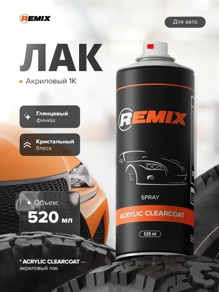 Лак автомобильный в баллончике 520 мл глянцевый прозрачный / REMIX аэрозольный акриловый лак / акриловый лак для авто, ремонта кузова