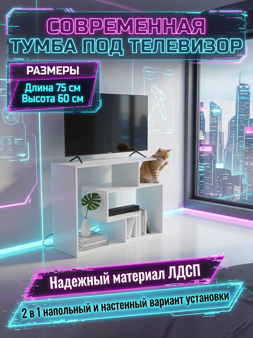 Умба под телевизор модульная напольная 75х60х30 см, белая