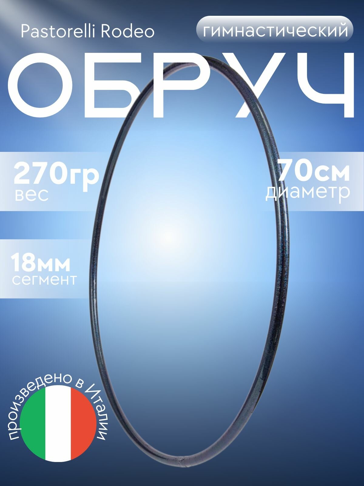 Обруч гимнастический Pastorelli Rodeo 70 см