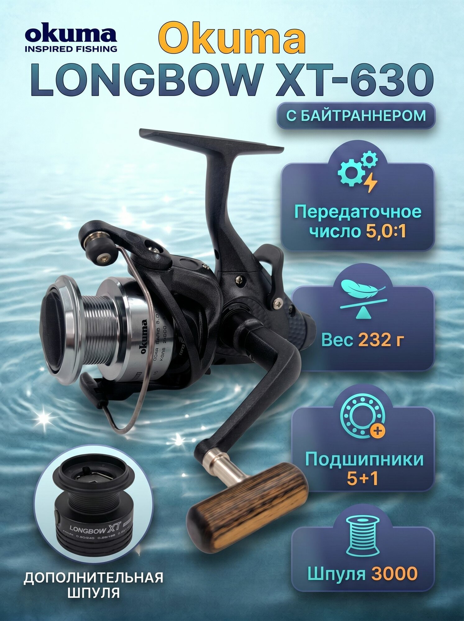 Катушка для спиннинга Okuma LONGBOW XT-630, с байтранером, с дополнительной шпулей