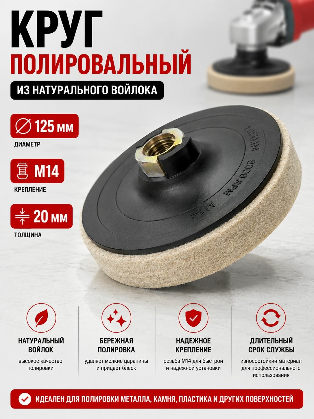 Круг полировальный из натурального войлока 125 мм, М14, толщина 20 мм