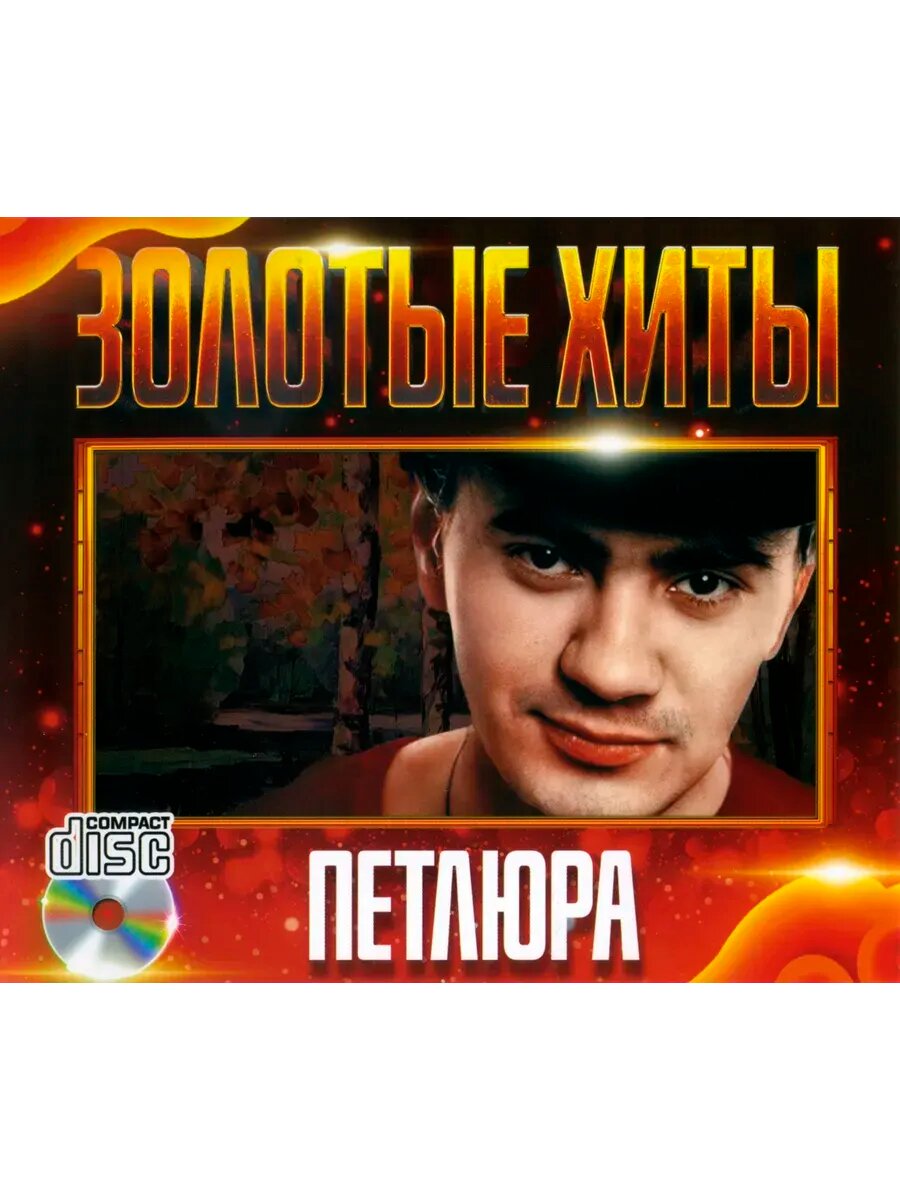 Петлюра Золотые Хиты CD