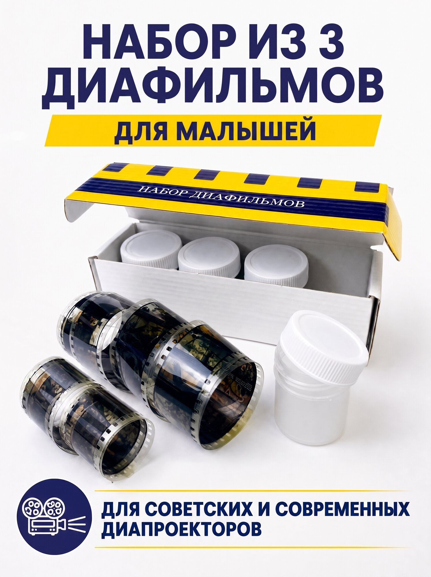 Набор диафильмов "Для малышей", 3 шт, сохранность пленок, 1991 год
