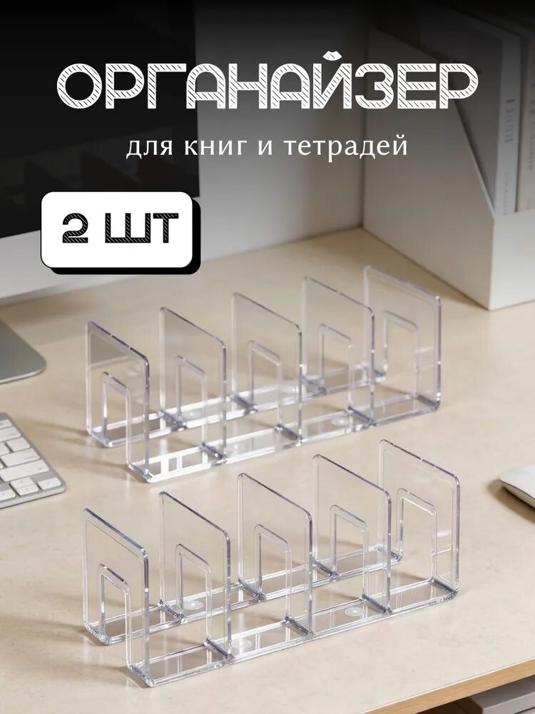 Органайзеры для книг и тетрадей AXLER, школьные подставки - разделители для учебников на полку, прозрачные, 4 секции, 2 штуки