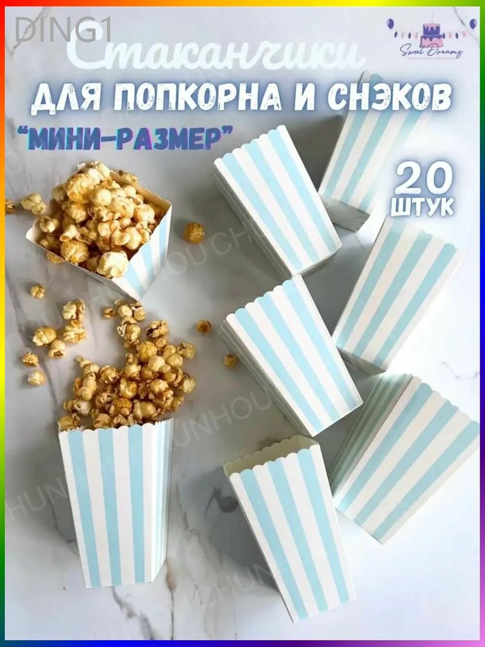 Бумажные боксы для попкорна и снеков мини размер 20 штук одноразовые полосатые объем 300 мл