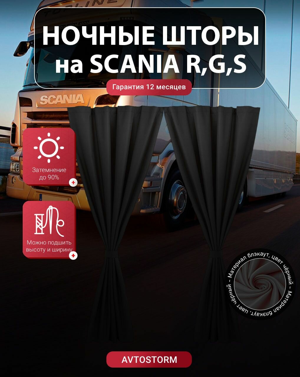 Шторы. шторки блэкаут ночные без направляющих на SCANIA R, G, S / Скания. Черные