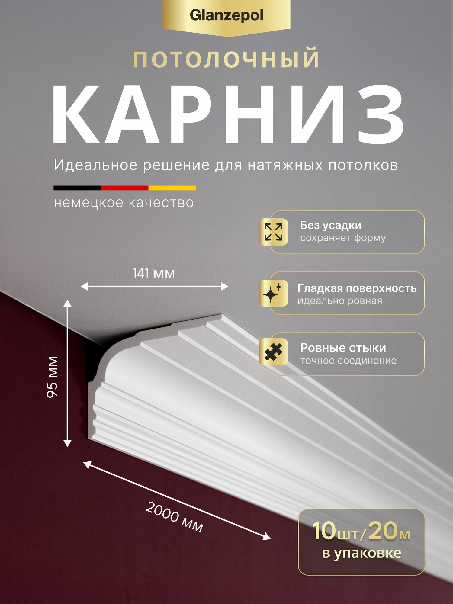 Потолочный плинтус из пенополистирола высокой плотности 95*141*2000 мм, под покраску, декоративный карниз, багет потолочный, 10 шт, GLANZEPOL GP-125