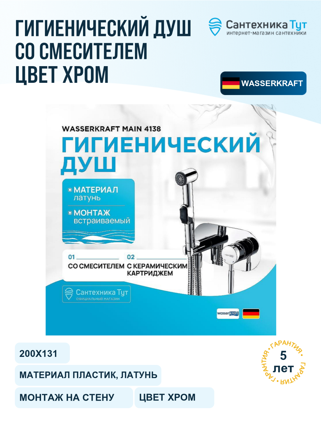 Гигиенический душ со смесителем WasserKRAFT Main 4138, хром