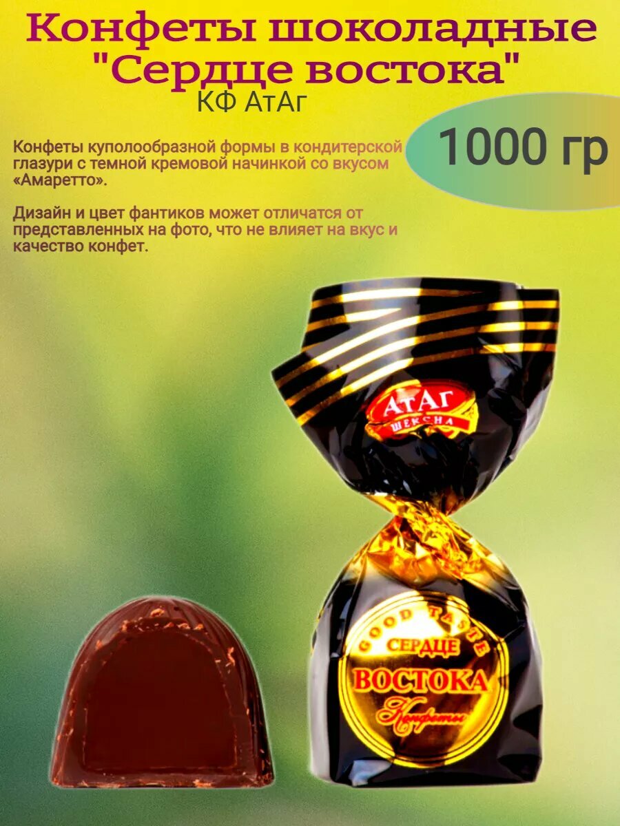Конфеты глазированные "Сердце востока", 1000 гр