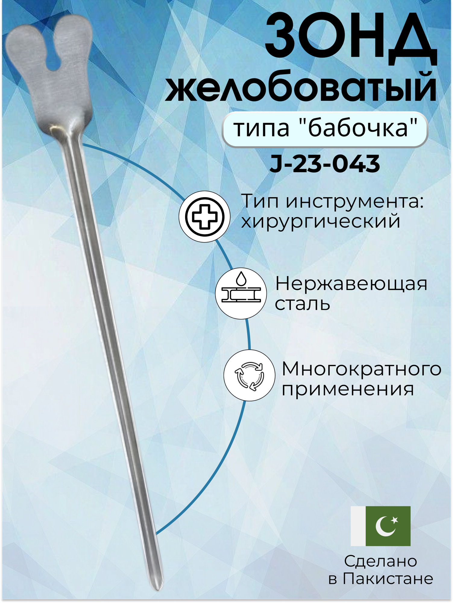 Зонд желобоватый, типа "бабочка", 16,5 см, нержавеющая сталь, Surgicon