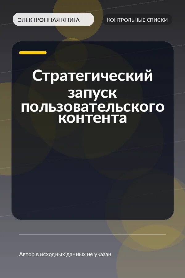 Книга Стратегический запуск пользовательского контента