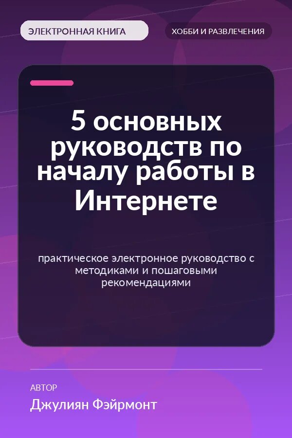 Книга 5 основных руководств по началу работы в Интернете — практическое электронное руководство с методиками и пошаговыми рекомендациями