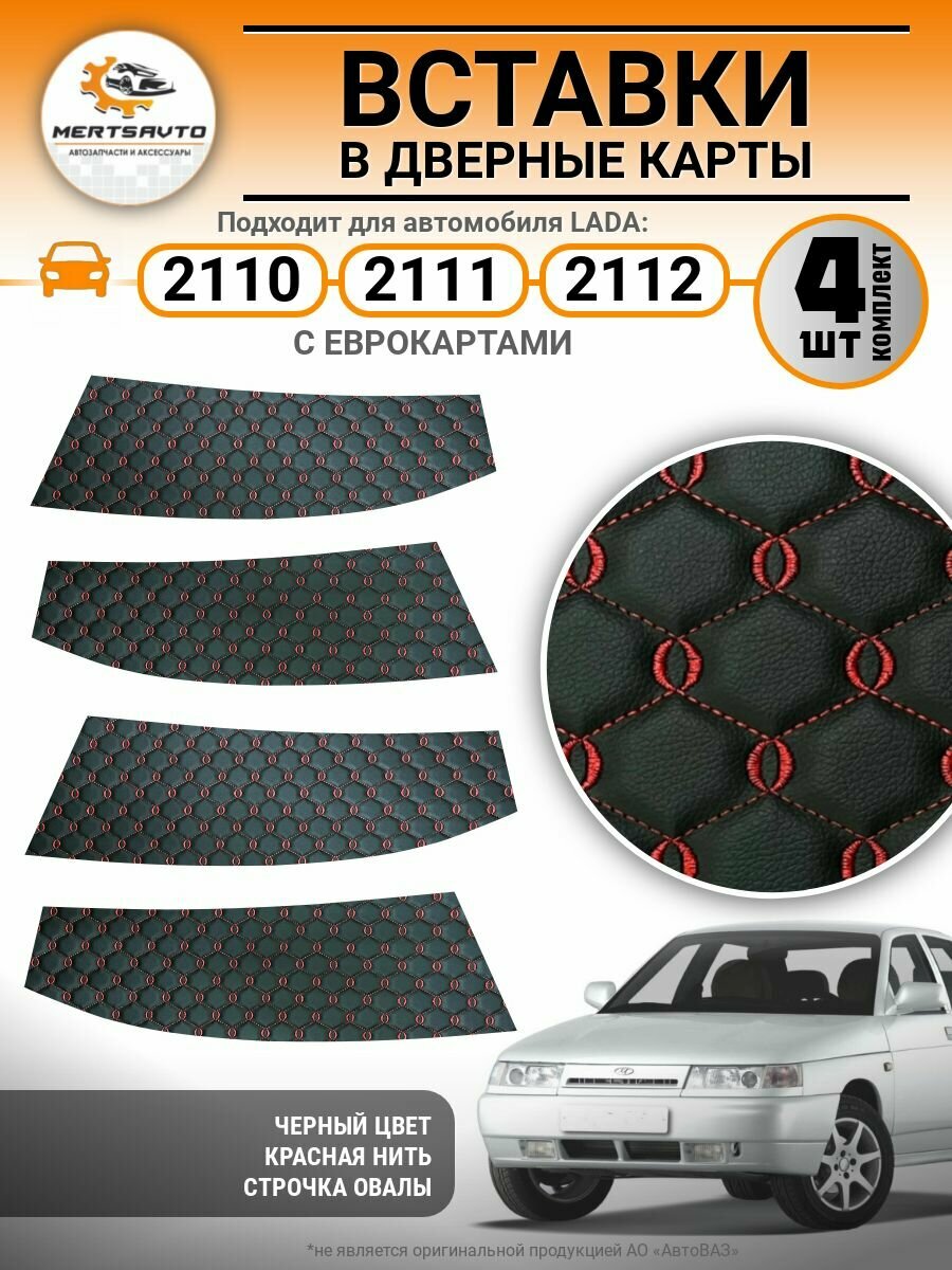 Вставки в дверные карты ваз 2110-2112 евро карты, цвет: черный с красной строкой овалы