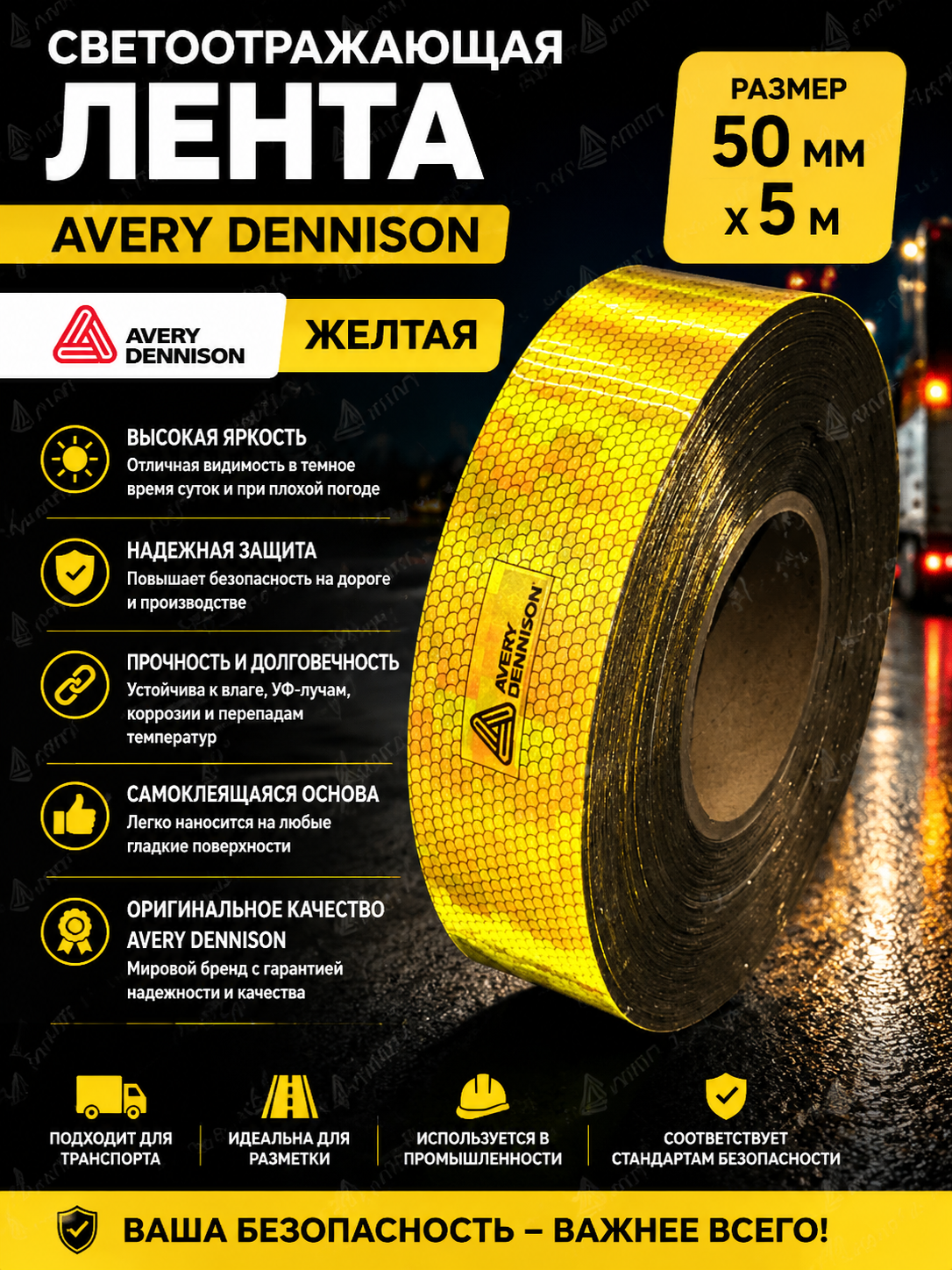 Желтая световозвращающая лента Avery Dennison 50мм*5м для маркировки грузовиков, фургонов, автомобилей, столбиков