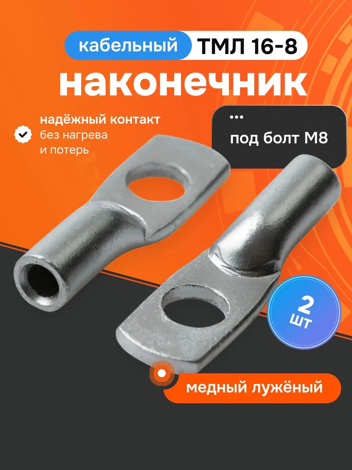 Кабельный наконечник медный луженый JG-16 ТМЛ (16-8-6), (2шт)