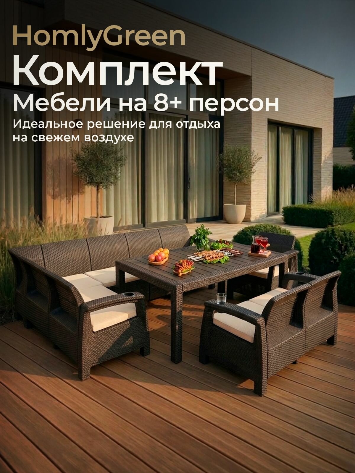 Комплект садовой мебели Set 5+2+1+обеденный стол 153х79, с комплектом бежевых подушек