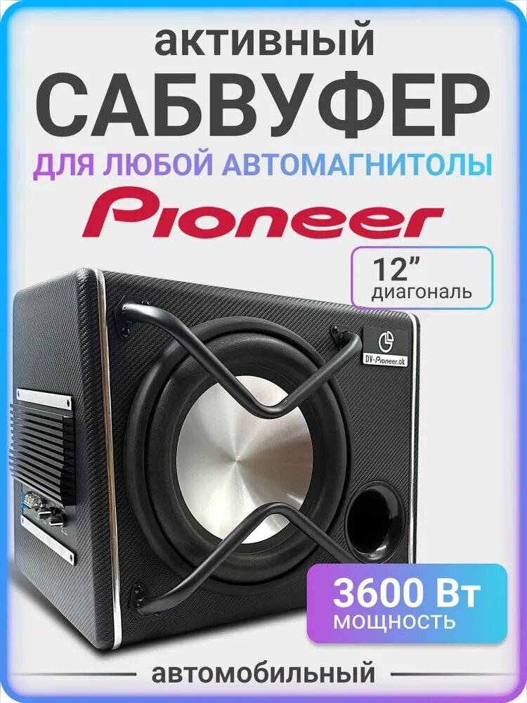 Сабвуфер автомобильный / Сабвуфер для автомобиля / Сабвуфер активный