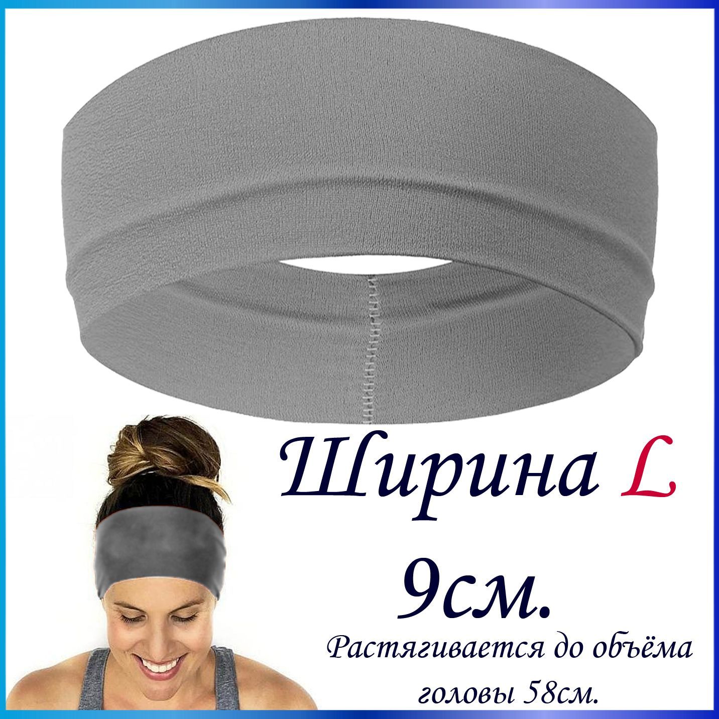 Повязка для волос головы CLASSIC серая 9см. ширина, эластичная для спорта, отдыха, косметических процедур