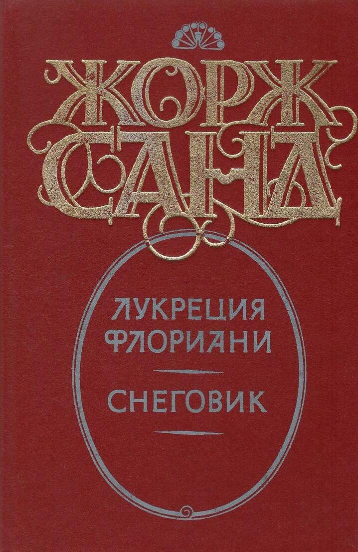 Лукреция Флориани. Снеговик
